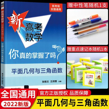 2022新版 新高考数学你真的掌握了吗 平面几何与三角函数 新考纲全国通用 基础题模块高中数学复习资料 平面几何与三角函数