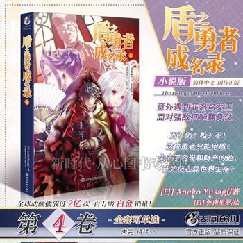 更新至十一集《盾之勇者成名录》简中国行正版 轻小说实体书籍 全套随任意拍可单选集 Aneko Yusagi著 第4集卷