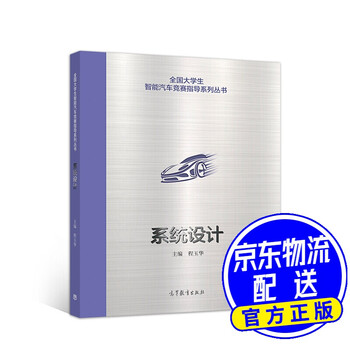 全国大学生智能汽车竞赛指导系列丛书：系统设计