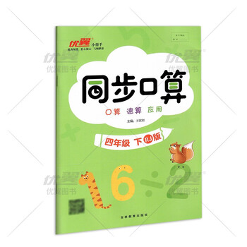 优翼 同步口算4年级下RJ人教版口算速算应用四年级数学下册