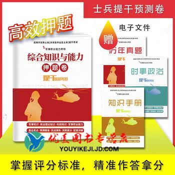提干军考备考2022大学生士兵提干复习资料考前押题卷冲刺模拟试卷真题题库士兵提干资料 必修册 核心考点提干押题卷