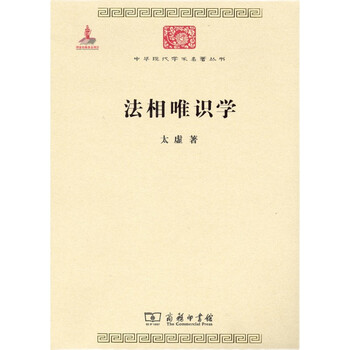 法相唯识学/中华现代学术名著丛书·第二辑