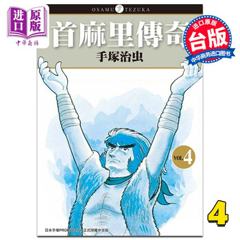漫画 首麻里传奇4完 手冢治虫 修马力 台版漫画书 东贩出版