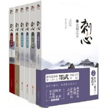 刺心全套1-6册全集正版书 全6册 江山歃血帝宴作者墨武新作 历史武侠小说