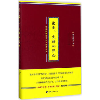 出生、生命和死亡 南开诺布 著；Wilson Wei 译 宗教普及读物