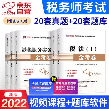 税务师2022教材 配套真题上级题库注册税务师考试税法一税法二相关法律实务财务与会计全套5本 赠网课