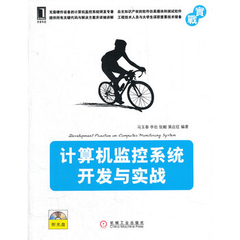 计算机监控系统开发与实战【正版图书】