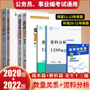 花生十三 数量关系1200题+资料分析1200题 国家公务员考试用书2022国考省考联考通用专项题库