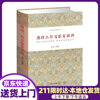 唐诗三百首鉴赏辞典 乐云 崇文书局（原湖北辞书出版社）
