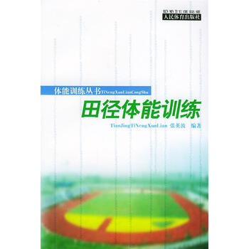 田径体能训练 张英波 编著【正版书】