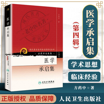 医学书正版 现代老中医重刊丛书（第四辑）医学承启集 方药中 医学 药学 中药 人民卫生出版社