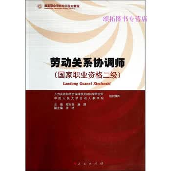 劳动关系协调师（国家职业资格二级） 后面有破埙 郑东亮 唐鑛
