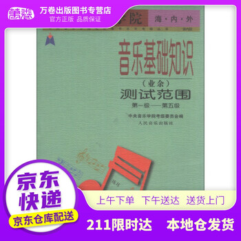 【新华书店 自营京送】中央音乐学院·海内外：音乐基础知识（业余）测试范围（第1级-第5级）（国内版） 中央音乐学院考级委员