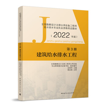 官方正版 2022年全国勘察设计注册公用设备工程师给水排水专业执业资格考试教材   第3册 建筑给水排水 中国建筑工业出版社