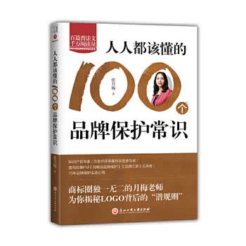 【正版书籍】人人都该懂的100个品牌保护常识 商标圈潜规则揭露