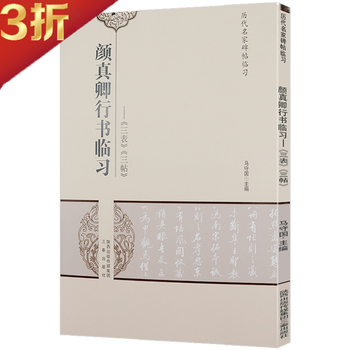 【3折】书法碑帖 颜真卿行书临习-《三表》《三帖》
