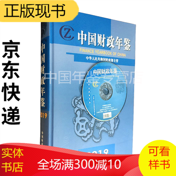 中国财政年鉴2019（中文附电子版）  2020年6月出版现货