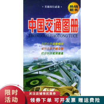 中国交通图册