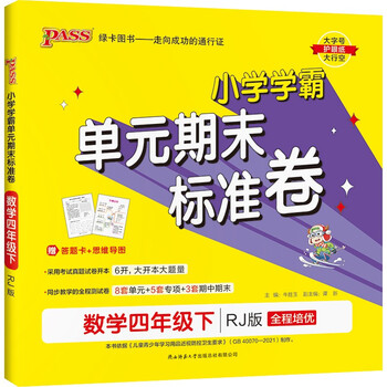 小学学霸单元期末标准卷 数学 四年级 下册 人教版 22春 pass绿卡图书 期末测试卷 同步专项训练 真题试卷