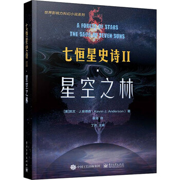 七恒星史诗 2 星空之林 (美)凯文·J.安德森