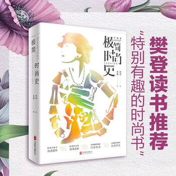 极简时尚史9787559639745 北京联合出版有限责任公司