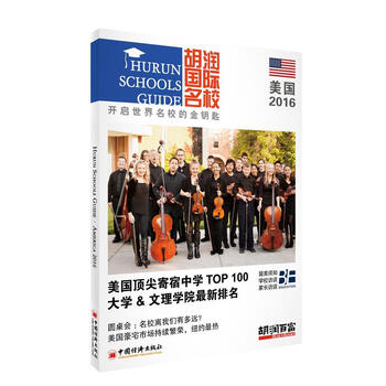RT现货包邮 胡润国际名校·美国:2016:2016王高洁中国经济出版社9787513641128
