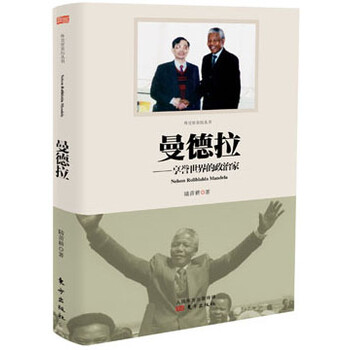 曼德拉--享誉世界的政治家 陆苗耕