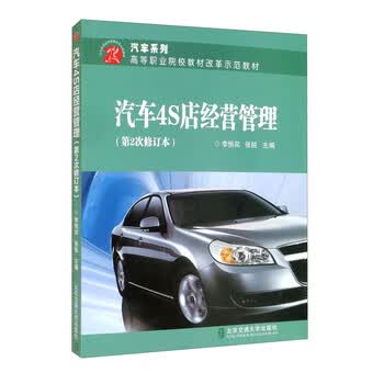 汽车4S店经营管理（第2次修订本）
