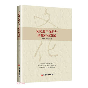 文化遗产保护与文化产业发展