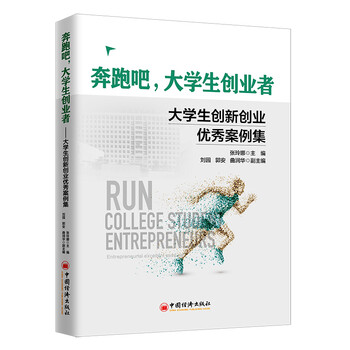 奔跑吧，大学生创业者9787513666664