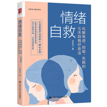 正版书籍 情绪自救化解焦虑抑郁失眠的七天自我疗愈法李宏夫 疏导情绪心理学入门走出抑郁症自我治疗焦虑症自愈做自己的心理医生