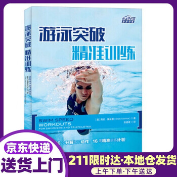 游泳突破 精准训练 [美]希拉·陶米娜（SheilaTaormina）,张濯清 人民邮电出版社