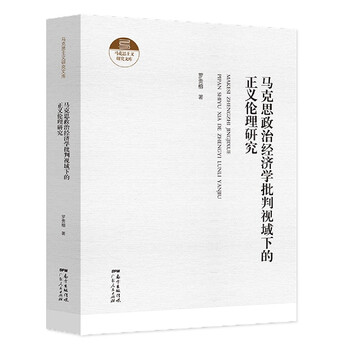 马克思政治经济学批判视域下的正义伦理研究 罗贵榕
