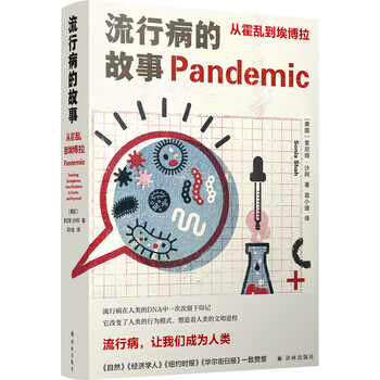 流行病的故事：从霍乱到埃博拉