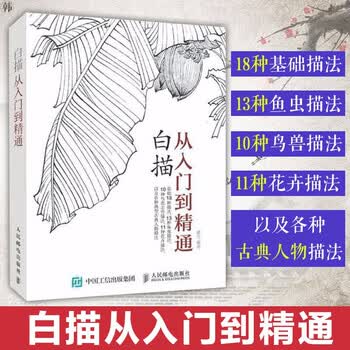 白描从入门到精通