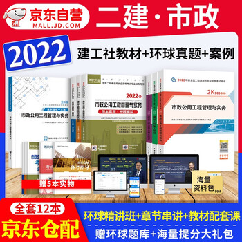 备考2023 二建教材2022 二级建造师2022教材 市政工程 二建2022市政全科教材+环球网校二建历年真题试卷+案例专项突破一本通 建工出版社二建教材+二建真题法规施工管理（套装共12册）