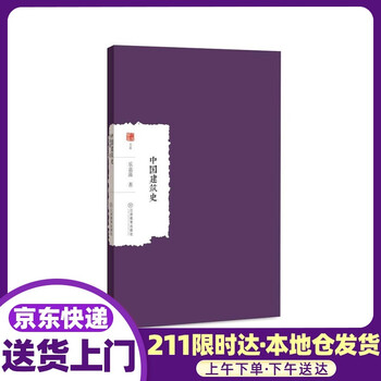 中国建筑史 乐嘉藻 江西教育出版社