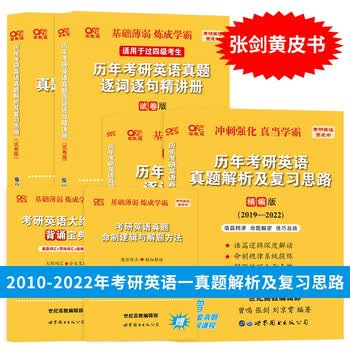 张剑考研黄皮书2023考研英语一历年真题解析及复习思路 精编版+试卷版 2010-2022考研英语一历年真题解析 可搭王江涛高分写作