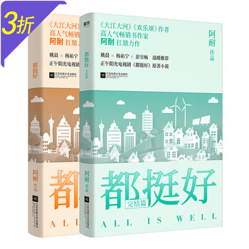 【包邮】都挺好原著小说大江大河欢乐颂作者阿耐作品另著落花时节 都挺好（套装全二册） 定价99.6