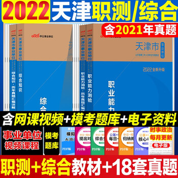 天津事业单位考试用书 中公2022天津市事业单位考试用书 职业能力测验综合知识教材历年真题库4本和平河东河西南开河北红桥东丽西青津南北辰武清宝坻宁河静海蓟州滨海新区事业单位考试