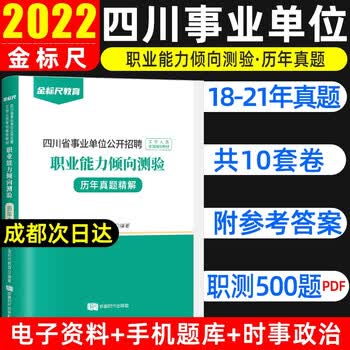 金标尺2022四川职测真题事业单位考试用书职业能力倾向测验职测历年真题试卷题库考编制考试四川教师公招 【历年真题】职业能力倾向测验