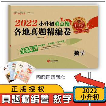 王朝霞小升初真题精编卷数学语文英语 2022小升初重点校各地真题精编分类集训 全国通用版 数学