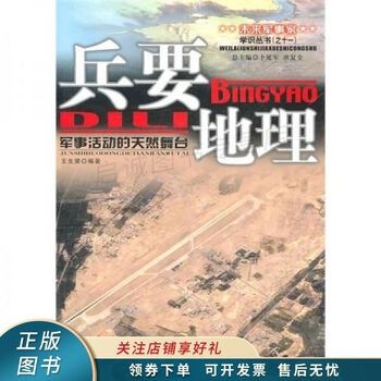 兵要地理：军事活动的天然舞台