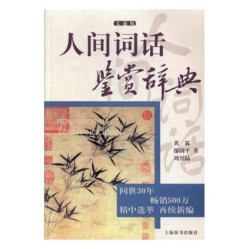 人间词话鉴赏辞典 黄霖,邬国平,周兴陆
