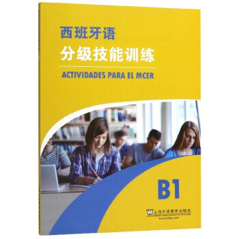 西班牙语分级技能训练 上海外语教育出版社 上海外语教育出版社