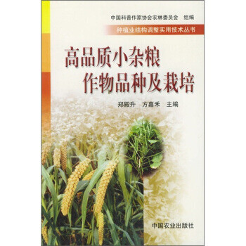 高品质小杂粮作物品种及栽培【正版图书】