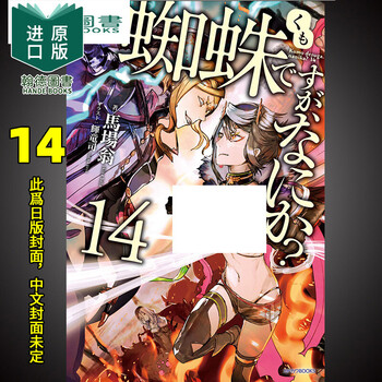 转生成蜘蛛又怎样！(14) 台湾角川 漫画轻小说 马场翁 港台原版图书籍台版正版进口繁体中文