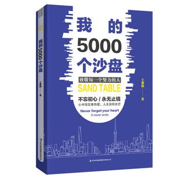 {正版新书}我的5000个沙盘9787573106667