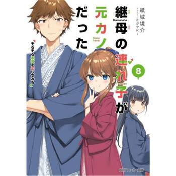 スニーカー文庫　継母の連れ子が元カノ８