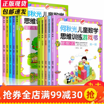 何秋光儿童阶梯数学思维训练游戏书第一二合辑全10册 图形推理儿童学前益智游戏 幼儿数学启蒙 全10册